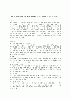 핀란드 영유아교육이 우리나라에서 어떻게 적용 및 활용될 수 있는지 논하시오 [핀란드 영유아교육]-1페이지