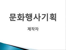 문화행사기획에대한 피피티자료-1페이지