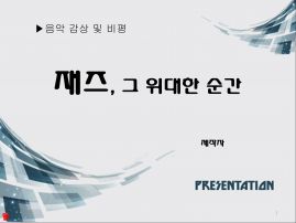 음악 감상 프로그램, 재즈감상프로그램, 재즈교육프로그램,문화예술교육프로그램, 음악교육프로그램-1페이지