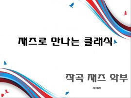 재즈로 만나는 클래식-1페이지