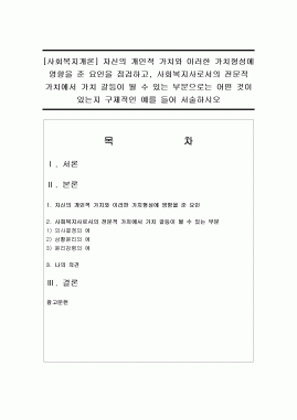 [사회복지개론] 자신의 개인적 가치와 이러한 가치형성에 영향을 준 요인을 점검하고,  사회복지사로서의 전문적 가치에서 가치 갈등이 될 수 있는 부분으로는 어떤 것이 있는지 구체-1페이지