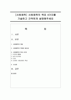 [사회체육] 사회체육의 목표 4가지를 기술하고 간략하게 설명해주세요 (사회체육)-1페이지