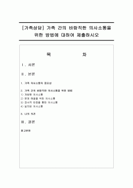 [가족상담] 가족 간의 바람직한 의사소통을 위한 방법에 대하여 제출하시오 : 가족의사소통-1페이지