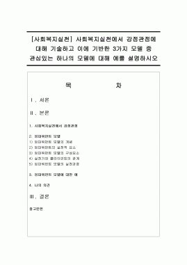 [사회복지실천] 사회복지실천에서 강점관점에 대해 기술하고 이에 기반한 3가지 모델 중 관심있는 하나의 모델에 대해 예를 설명하시오 (임파워먼트)-1페이지