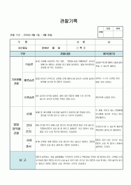 (만1세 관찰일지)만1세 9월 관찰일지 8명 분량입니다.-1페이지