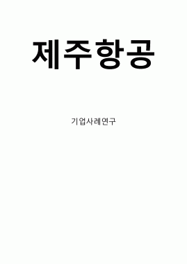 제주항공 기업현황분석과 성공요인/ 제주항공 마케팅전략사례와 기업전략연구/ 제주항공 미래전략과 느낀점-1페이지