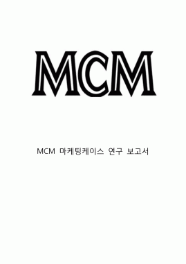 MCM 브랜드분석과 SWOT분석및 MCM 마케팅전략 사례연구와 MCM 중국진출전략제안과 느낀점-1페이지