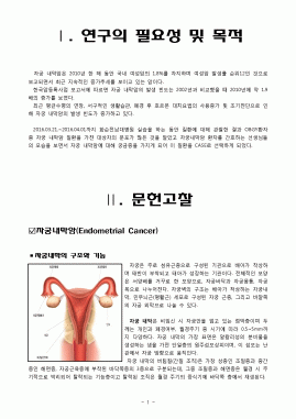 자궁내막암 케이스 간호과정-1페이지