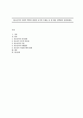 청소년기의 사회적 맥락과 관련된 보기의 주제들 중 한 개를 선택하여 정리하세요.(청소년기의 친구관계)-1페이지