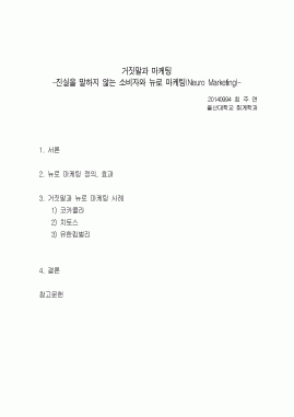 거짓말과 마케팅, 진실을 말하지 않는 소비자와 뉴로 마케팅-1페이지