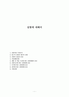 실험에 대해서-1페이지