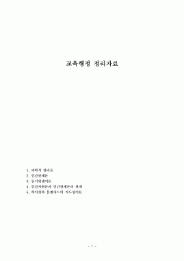 교육행정 정리자료-1페이지