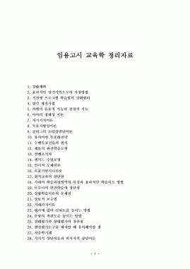 [사범/법학] 임용고시 교육학 정리자료-1페이지