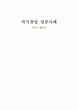 A+ 레포트 외식창업의 성공사례 (봉구스 밥버거)-1페이지