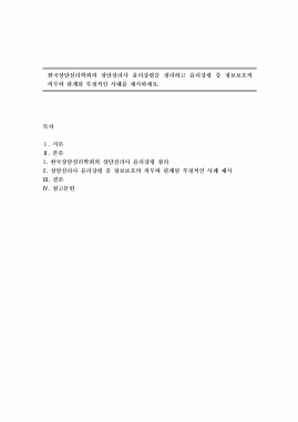 한국상담심리학회의 상담심리사 윤리강령을 정리하고 윤리강령 중 정보보호의 의무와 관계된 부정적인 사례를 제시하세요-1페이지