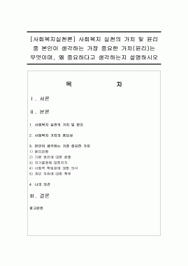 [사회복지실천론] 사회복지 실천의 가치 및 윤리 중 본인이 생각하는 가장 중요한 가치(윤리)는 무엇이며,  왜 중요하다고 생각하는지 설명하시오 : 가치-1페이지