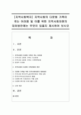 [지역사회복지] 지역사회의 다문화 가족이 겪는 어려움 및 이를 위한 지역사회차원의 대처방안에는 무엇이 있을지 제시하여 보시오 - 지역사회-1페이지