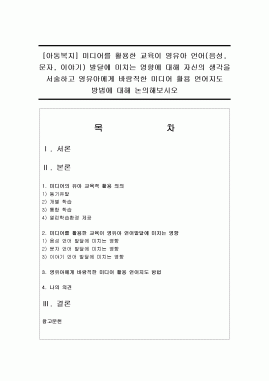 [아동복지] 미디어를 활용한 교육이 영유아 언어(음성,  문자,  이야기) 발달에 미치는 영향에 대해 자신의 생각을 서술하고 영유아에게 바람직한 미디어 활용 언어지도 방법에 대해-1페이지