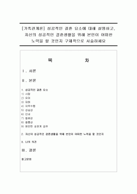 [가족관계론] 성공적인 결혼 요소에 대해 설명하고,  자신의 성공적인 결혼생활을 위해 본인이 어떠한 노력을 할 것인지 구체적으로 서술하세요 (성공적인 결혼요소)-1페이지