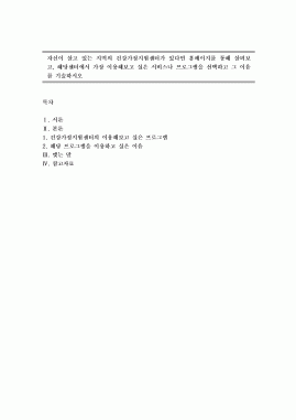 자신이 살고 있는 지역의 건강가정지원센터가 있다면 홈페이지를 통해 살펴보고, 해당센터에서 가장 이용해보고 싶은 서비스나 프로그램을 선택하고 그 이유를 기술하시오-1페이지