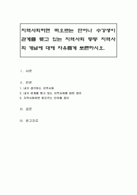 지역사회하면 떠오르는 단어나 수강생이 관계를 맺고 있는 지역사회 등등 지역사회 개념에 대해 자유롭게 토론하시오-1페이지