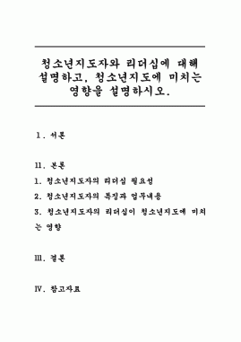 청소년지도자와 리더십에 대해 설명하고, 청소년지도에 미치는 영향을 설명하시오-1페이지