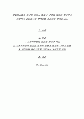 사회복지법의 성문법 중에서 법률과 명령에 대하여 설명하고 사회복지 관련법규를 선택하여 개선안을 설명하시오-1페이지