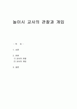 자유선택놀이시 교사의 관찰과 개입-1페이지