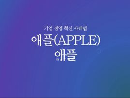 애플의 기업경영혁신 성공사례-1페이지