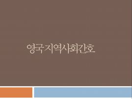 영국지역사회간호, 영국간호, 영국간호역사, 나이팅게일, 영국의 간호제도, 영국과한국간호비교-1페이지