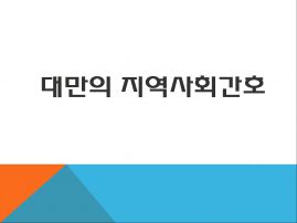 대만지역사회간호, 세계간호, 대만보건의료자원, 대만보건의료체계, 대만보건의료장점, 대만과한국의보건의료차이점-1페이지