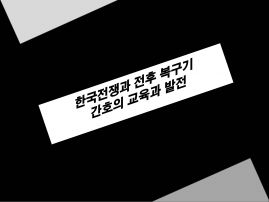 한국전쟁과간호, 한국전쟁후간호, 간호교육, 전문간호활동, 간호교육발전, 간호교육기관, 간호교육기관제도변화, 간호관련법규, 행정조직변화-1페이지