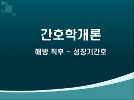 간호학개론, 해방직후간호, 정부수립기간호, 한국전쟁이후간호, 한국간호성장-1페이지