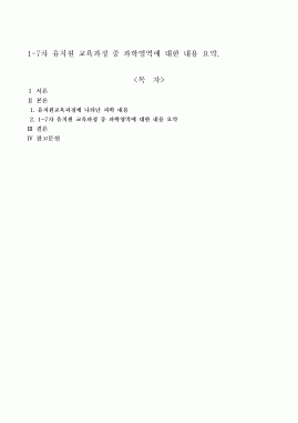 1-7차 유치원 교육과정 중 과학영역에 대한 내용 요약.-1페이지