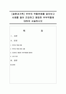 [결혼과가족] 부부의 역할변화를 알아보고 사례를 들어 건강하고 평등한 부부역할에 대하여 서술하시오 - 부부역할-1페이지