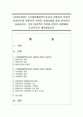 [사회보장론] 소득재분배정책으로서의 선별주의 복지인 공공부조와 보편주의 복지인 사회보험을 비교 분석하고 서술하시오. 또한 이념적인 부분을 본인의 관점에서 논리적으로 재조명하시오-1페이지