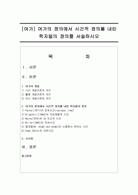 [여가] 여가의 정의에서 시간적 정의를 내린 학자들의 정의를 서술하시오 [여가]-1페이지