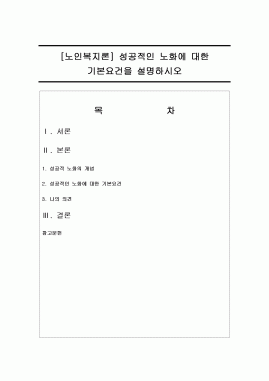 [노인복지론] 성공적인 노화에 대한 기본요건을 설명하시오 [노화]-1페이지