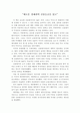 [독후감] 새로운 경제권력 신용등급을 읽고-1페이지