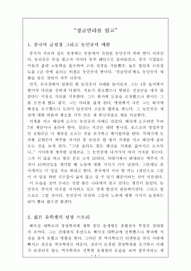 [독후감, 서평] 정글만리를 읽고 작성한 감상문-1페이지