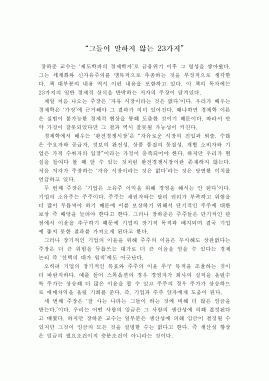 [독후감, 서평] 그들이 말하지 않는 23가지를 읽고-1페이지