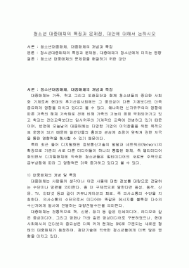 청소년 대중매체의 특징과 문제점, 대안에 대해서 논하시오-1페이지