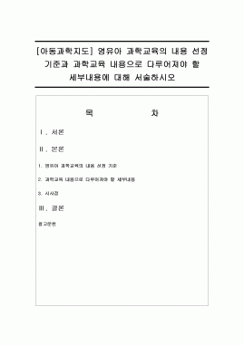 [아동과학지도] 영유아 과학교육의 내용 선정 기준과 과학교육 내용으로 다루어져야 할 세부내용에 대해 서술하시오 : 과학교육 내용-1페이지