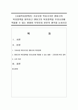 [사회복지정책론] 기초보장 복지국가인 덴마크의 복지정책을 파악하고 덴마크의 복지정책을 우리나라에 적용할 수 있는 방향이 무엇인지 본인의 생각을 논하시오 : 덴마크-1페이지