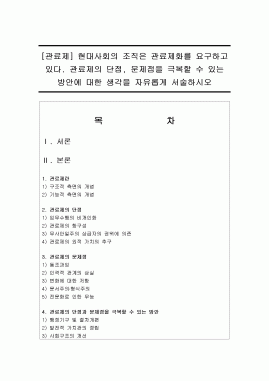 [관료제] 현대사회의 조직은 관료제화를 요구하고 있다. 관료제의 단점,  문제점을 극복할 수 있는 방안에 대한 생각을 자유롭게 서술하시오 - 관료제-1페이지