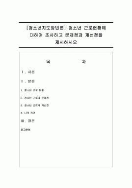 [청소년지도방법론] 청소년 근로현황에 대하여 조사하고 문제점과 개선점을 제시하시오 (청소년 근로)-1페이지