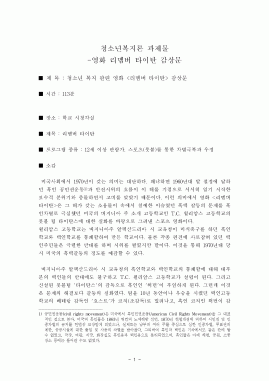 청소년복지론-청소년복지론 관련 영화 감상문-1페이지