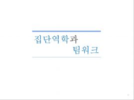 8조 집단역학과 팀워크-1페이지