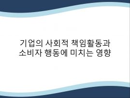 기업의 사회적 책임, 사례분석, 소비자행동에 미치는 영향-1페이지