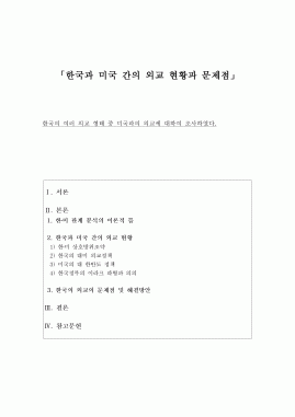 한국과 미국 간의 외교 현황과 문제점-1페이지